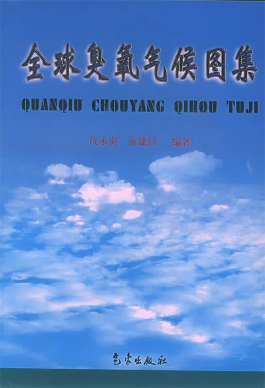 全球臭氧气候图集