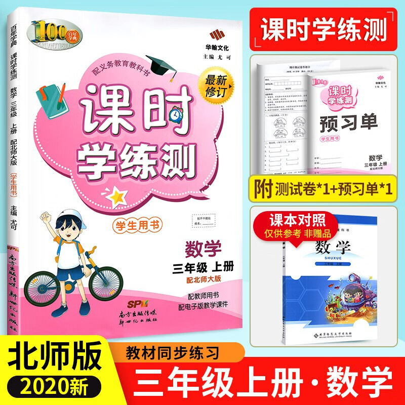 可选课时学练测三年级上下册语文数学英语同步训练练习册测试卷人教版 北师版书 三上数学北师版