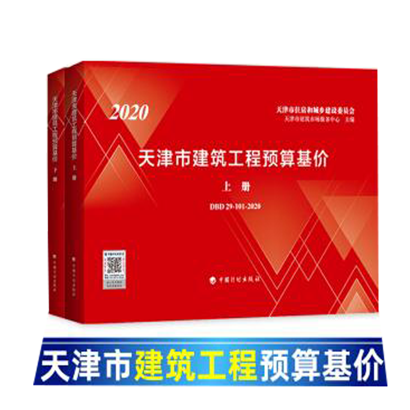 现货 BD29-101-2020 天津市建筑工程预算基价（上下）天津土建0G08j 不议价！！