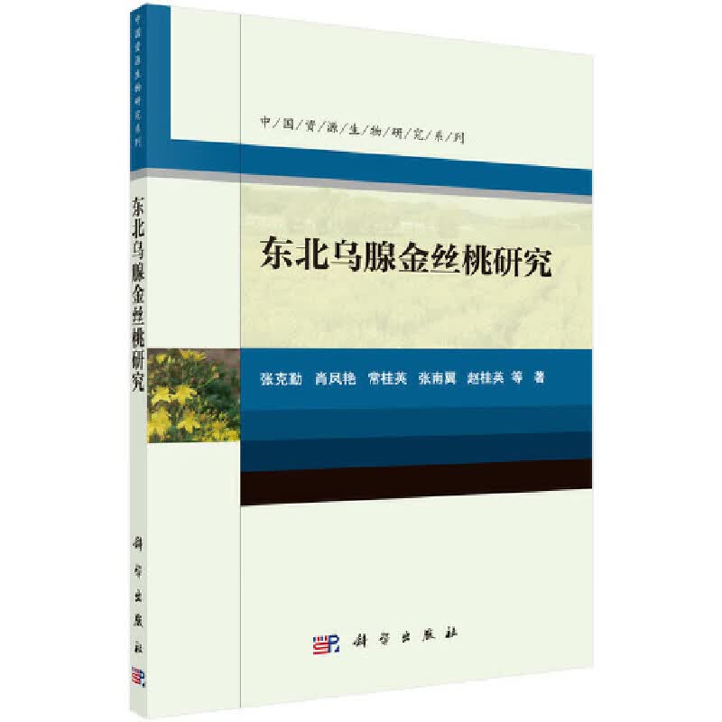 东北乌腺金丝桃研究