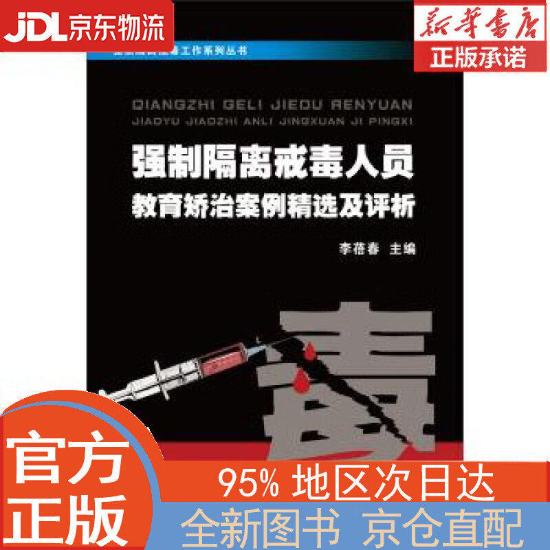 【全新畅销书籍】强制隔离戒毒人员教育矫治案例精选及评析 李蓓春 浙江大学出版社