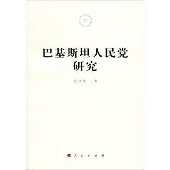 巴基斯坦人民党研究