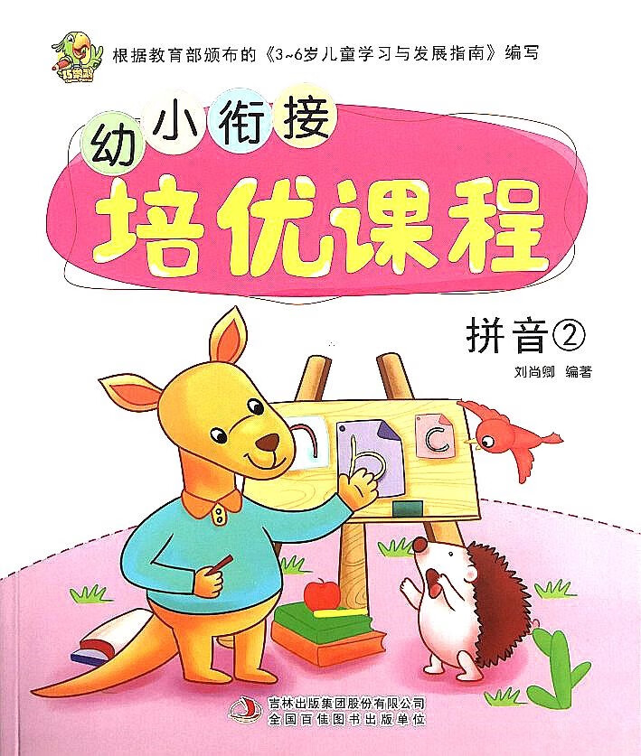 巧鹦鹉幼小衔接 培优课程拼音二2/适合3~6岁儿童使用