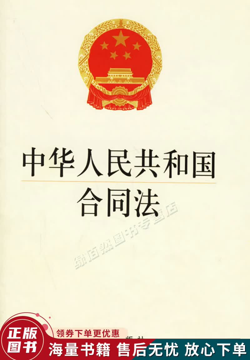中华人民共和国合同法