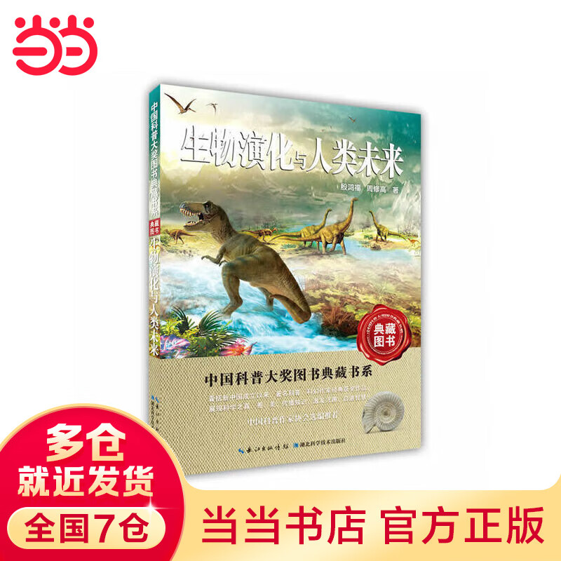 生物演化与人类未来