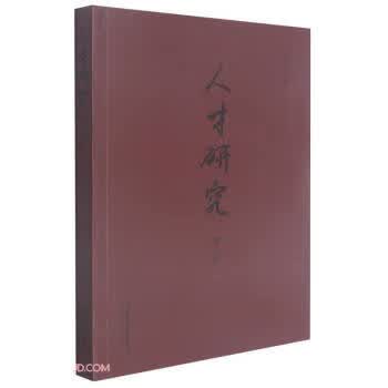人才研究 齐秀生 编 9787560769110