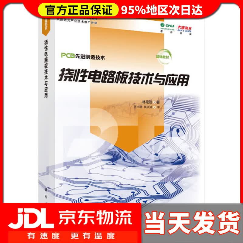 挠性电路板技术与应用 林定皓