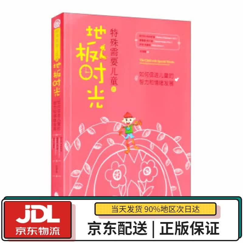 【全新送货上门】特殊需要儿童的地板时光 [美]斯坦利·格林斯潘（Stanley,I.Greenspan,M.D.）,