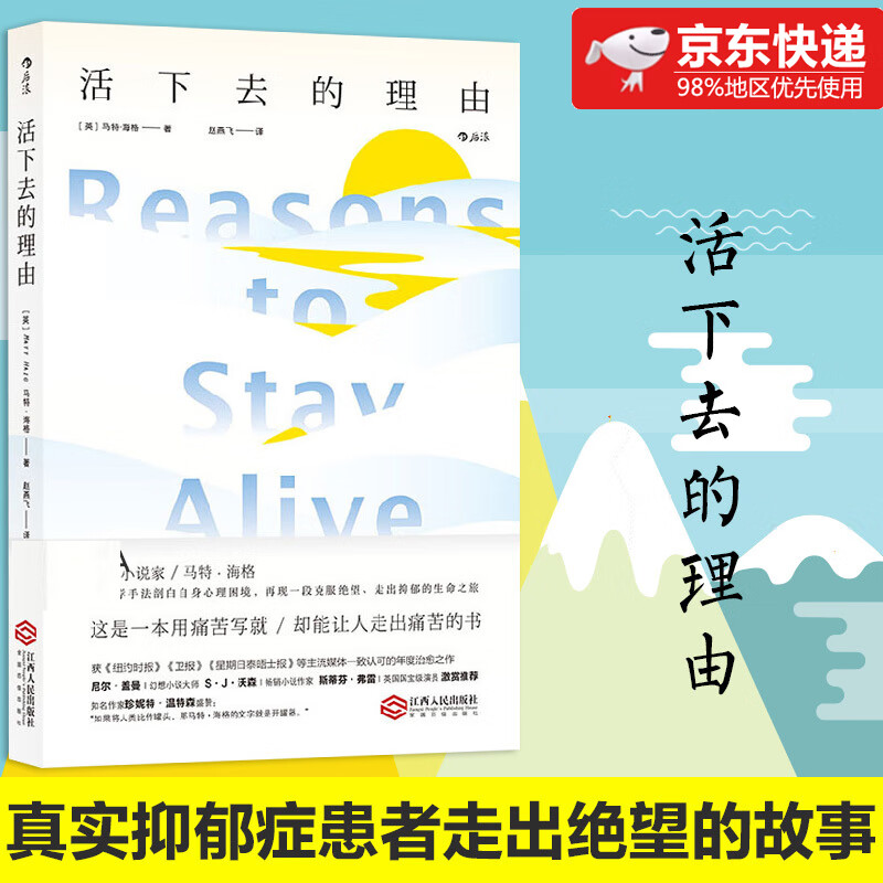 活下去的理由 走出抑郁的生命之旅 马特·海格 著 抑郁症心理分析与治疗