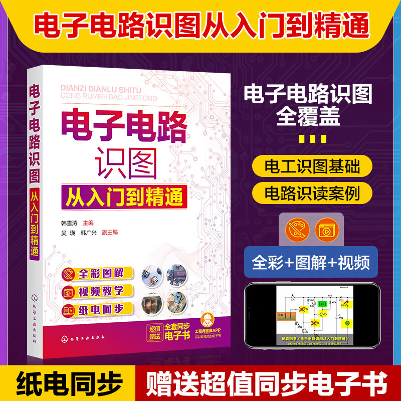 电子电路识图从入门到精通 全彩图解电子电路识图 电子电路识图基础识图方法应用书籍 零基础学电子电路识