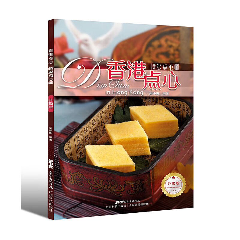 香港点心 级点心师 升级版