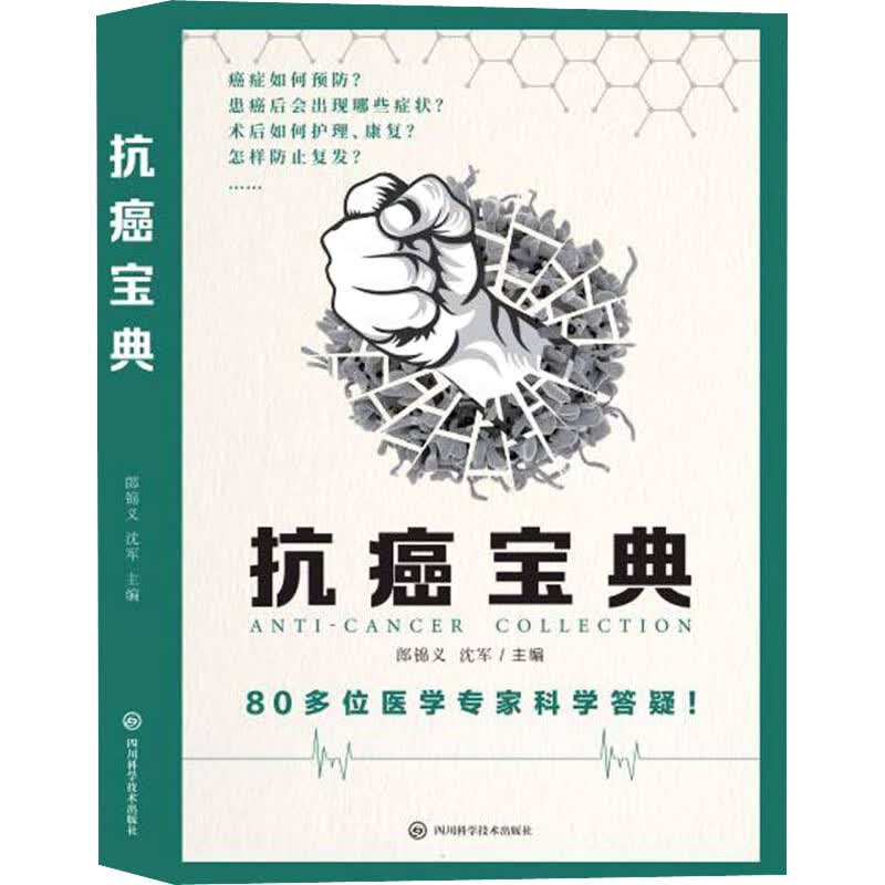 抗癌宝典 郎锦义,沈军 编 书籍