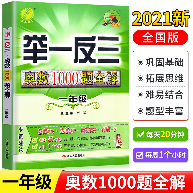 现货 春雨教育 举一反三奥数1000题全解 一年级