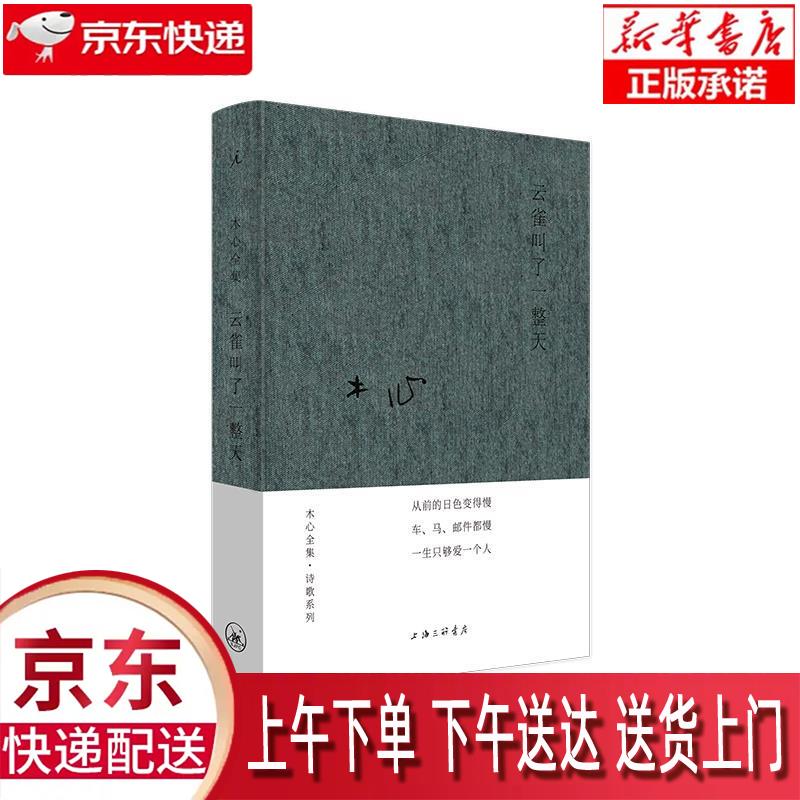 【新华畅销图书】云雀叫了一整天 木心 上海三联书店