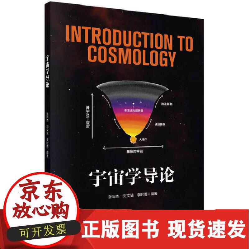 宇宙学导论 天文学科学出版社 书籍 张同杰,刘文斐,李时雨 著 9787030693242