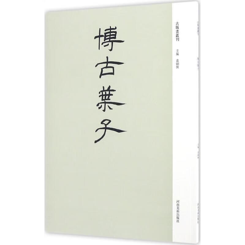 博古葉子 袁剑侠 主编