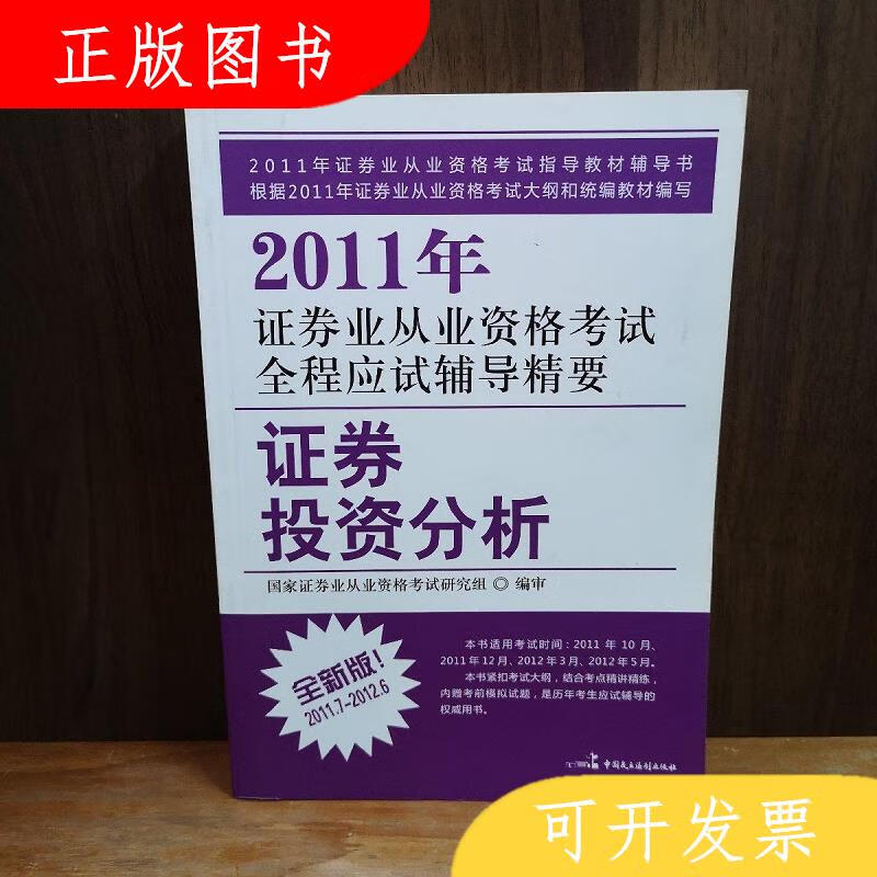 中国民主法制出版社国家证券业从业资格考试研究组2011年证券业从