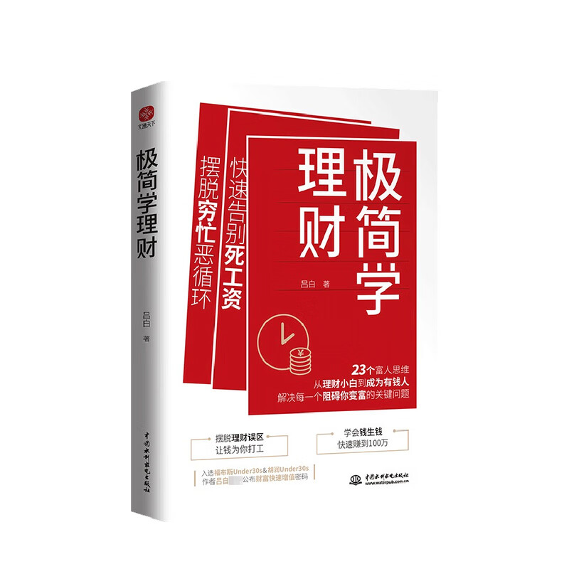 包邮 极简学理财 吕白 著