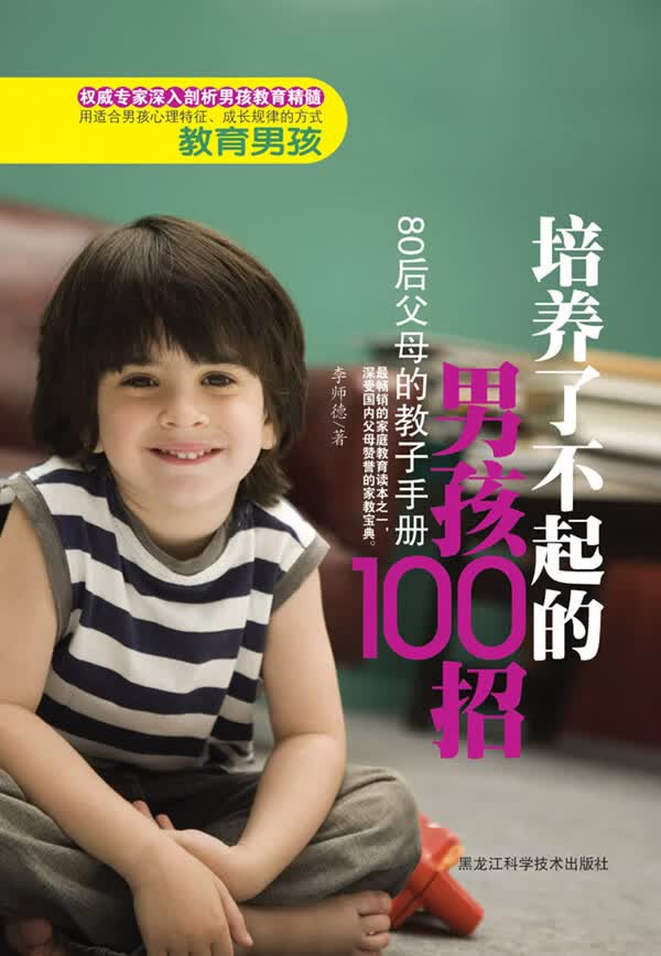 培养了不起的孩100招 李师德【，放心购买】