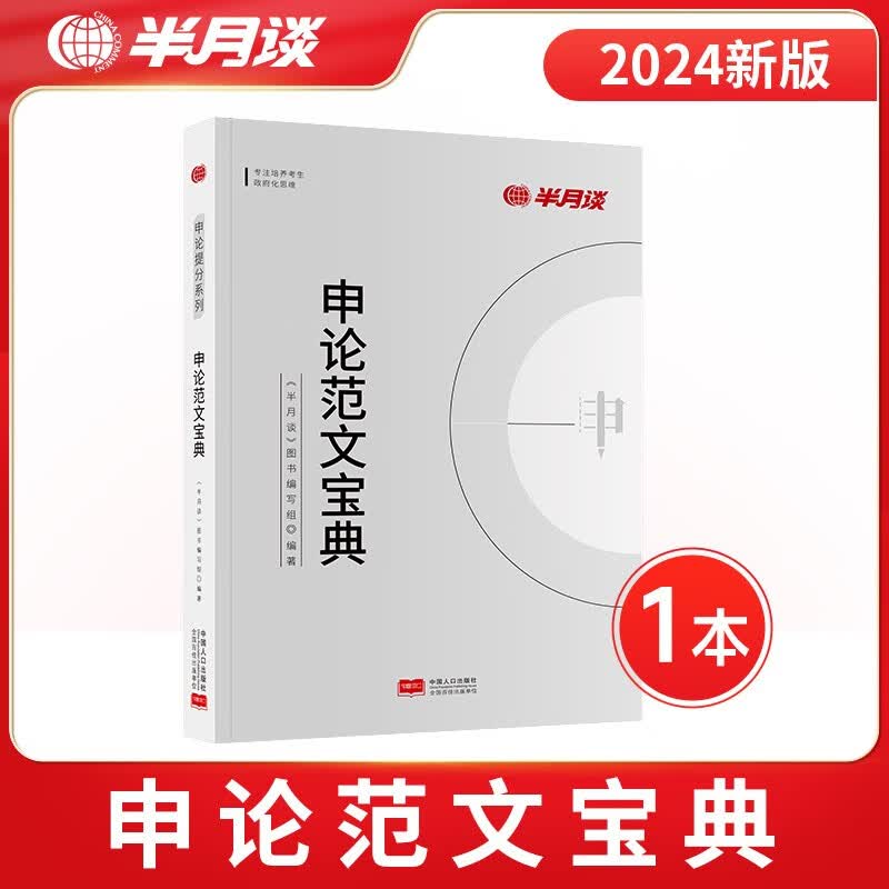 半月谈公务员考试教材2024国考2023行测5000题省考行测申论真题库刷题决战申论100题范文素材模块宝典公考遴选国家公务员试江苏省考上海浙江山东广东北京 申论【范文】1本