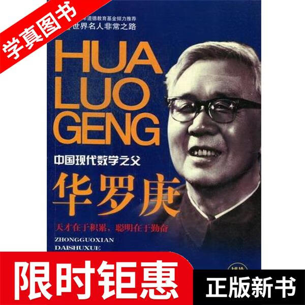 华罗庚-中国现代数学之父 袁占才 著 中国社会出版社