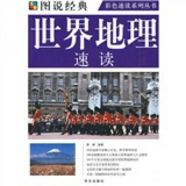 书 世界地理速读 黎娜