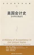 美国会计史
