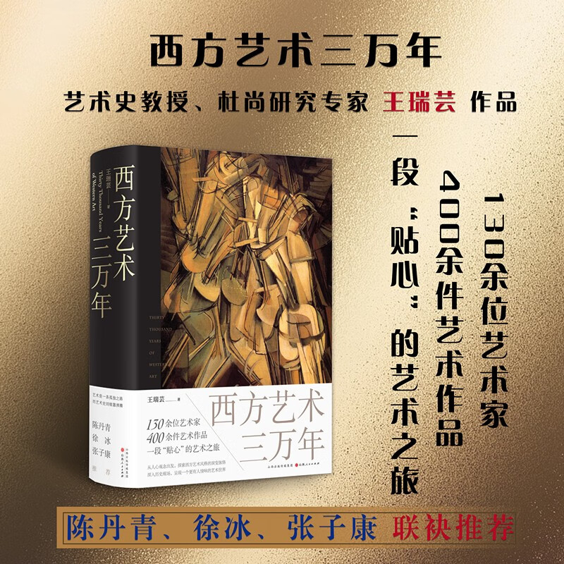 包邮 西方艺术三万年 王瑞芸著