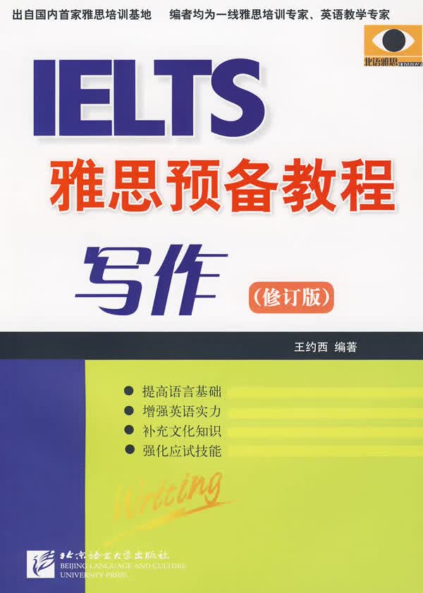 雅思预备教程写作（修订版） 王约西【好书，下单速发】