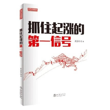 抓住起涨的第一信号 庄会军 著地震出版