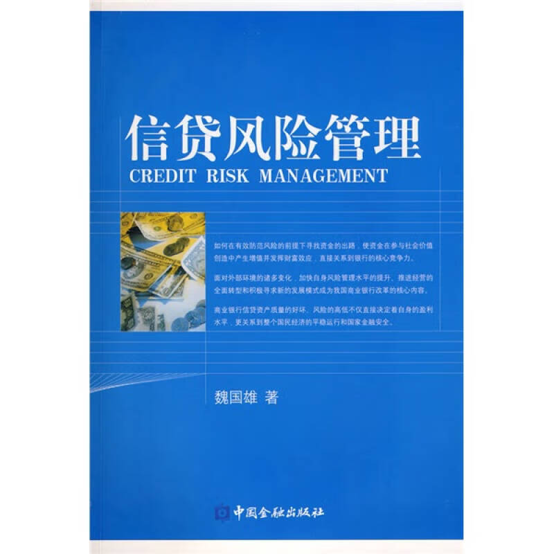 信贷风险管理9787504945457【好书】