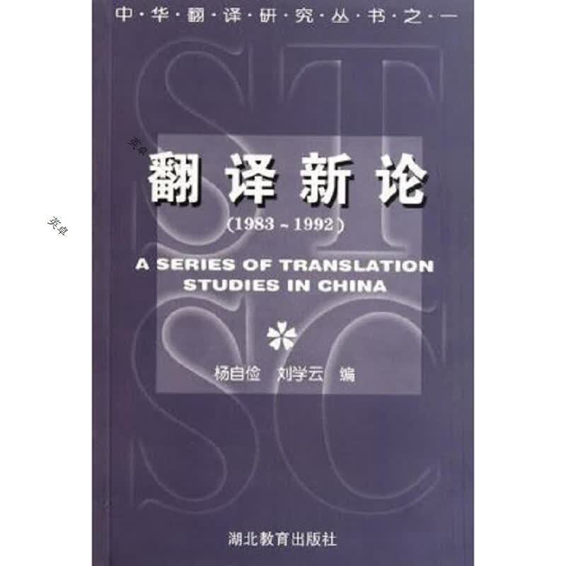 翻译新论：1983~1992