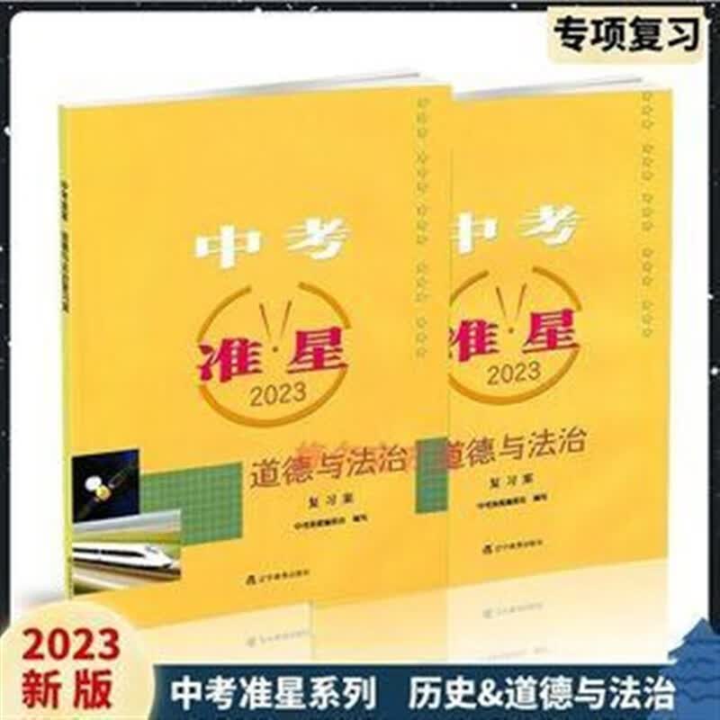 2023新版中考准星道德与法治复习案辽宁教育出版社中考准星政治