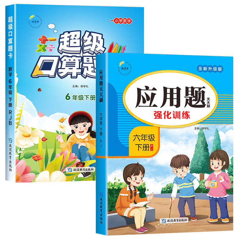 六年级下册数学口算题卡 6年级人教版下口算速算乘除法计算题天天练 计算练习册书教材同步专项强化训练人教 口算题+应用题 六年级下