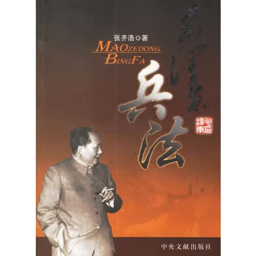 毛 泽东兵法【好书】