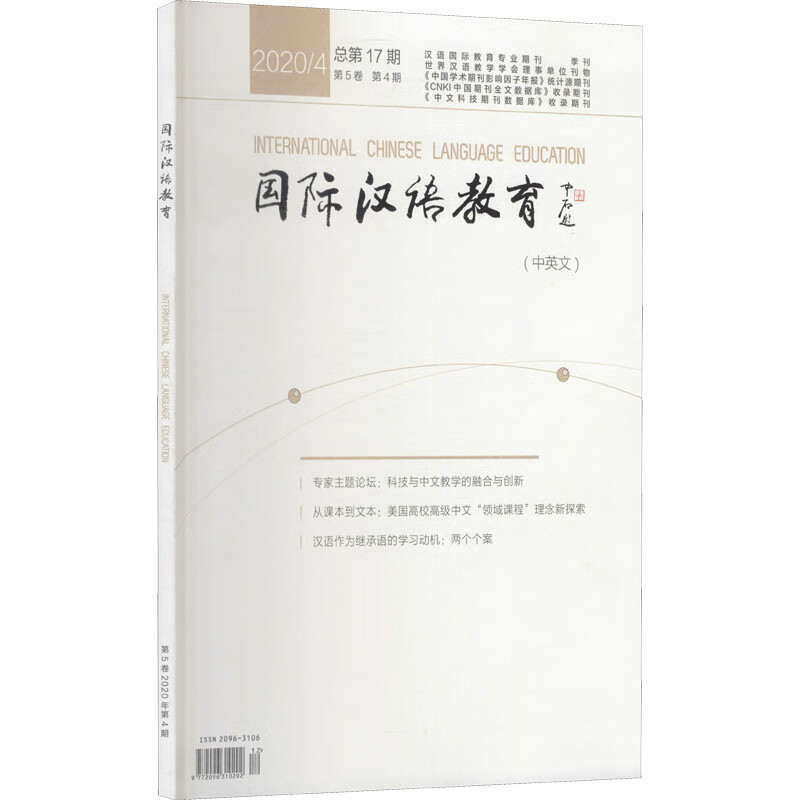 国际汉语教育 2020年第4期