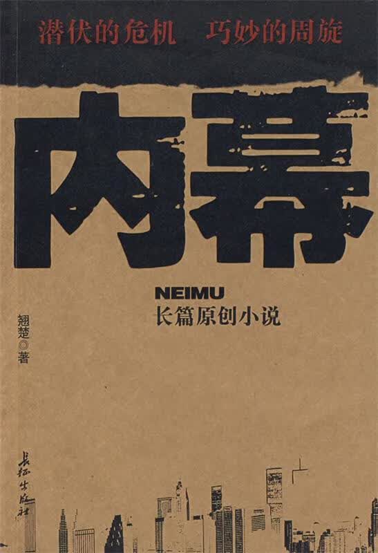 内幕 翘楚 著 长征出版社