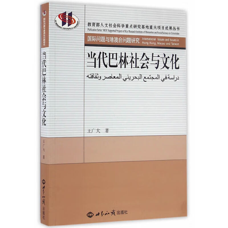 当代巴林社会与文化
