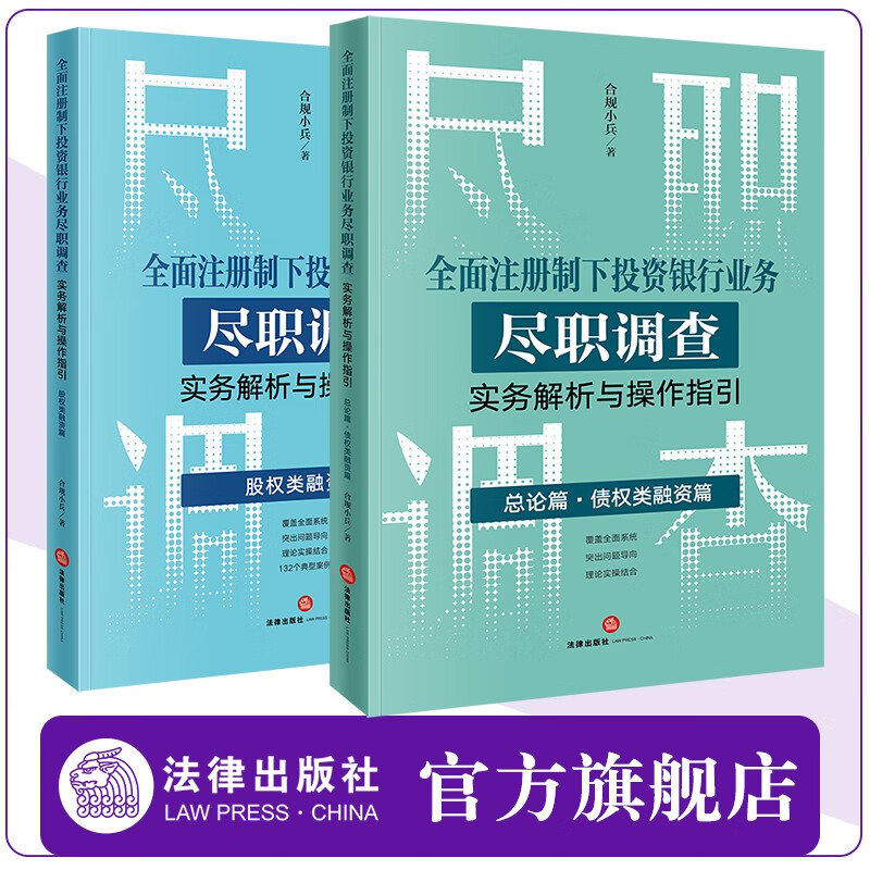 现货 2本套装 全面注册制下投资银行业务尽职调查实务解析与操作指引：总论篇 债权类融资篇+股权类融资篇 合规小兵著 法律出版社