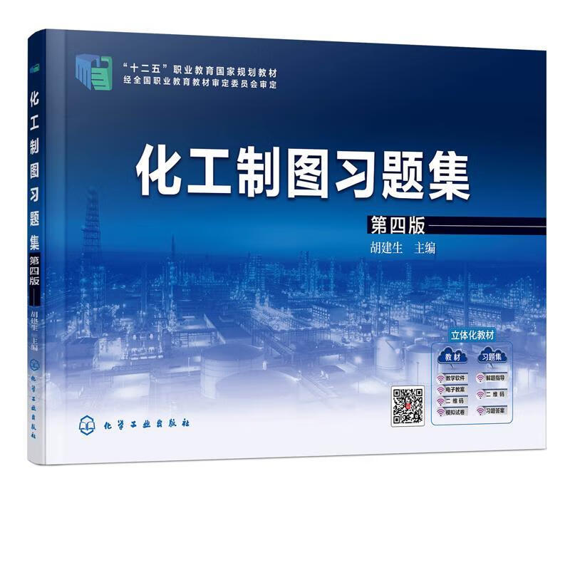 化工制图 董振珂 主编