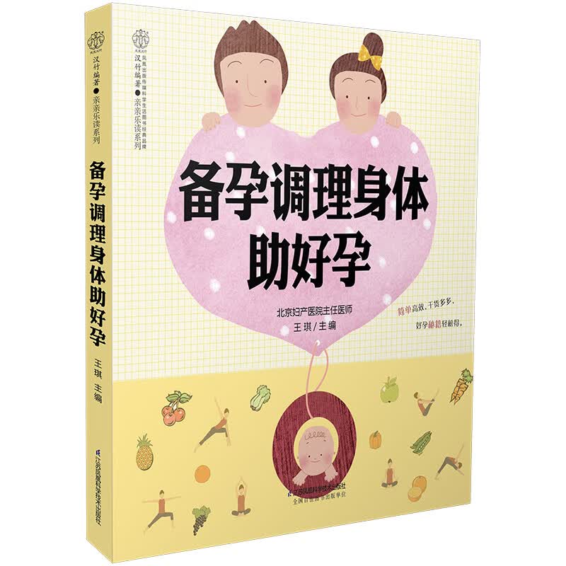 备孕调理身体助好孕（汉竹）