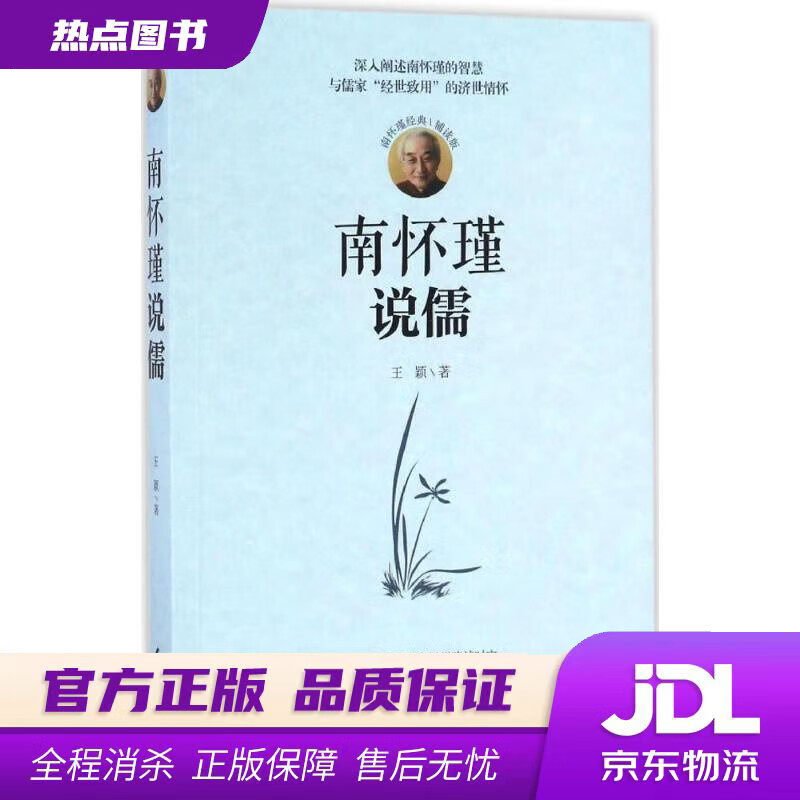 南怀瑾说儒 王颖 著 时事出版社