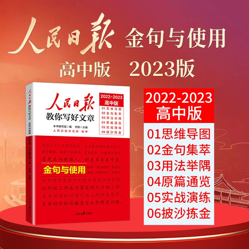 2023新版 高中版人民日报教你写好文章：金句与使用 高一高二高三年级高考满分作文素材高中作文模板素材书考场作文优美句子积累
