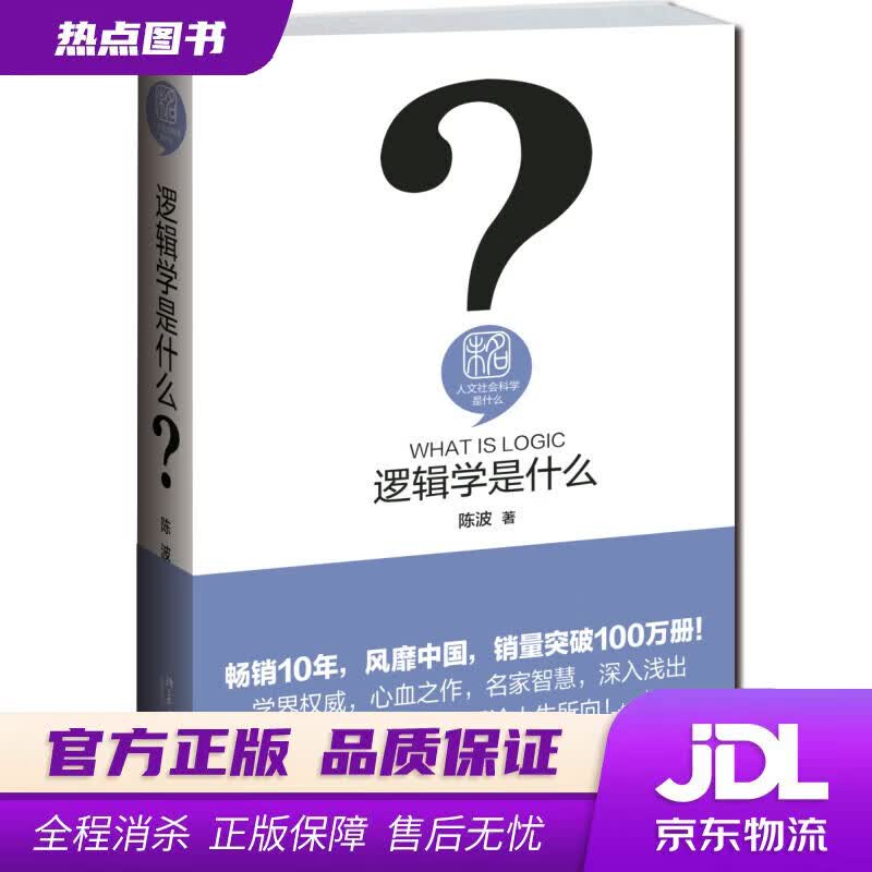 逻辑学是什么 精装 陈波 人文社会科学是什么丛书 陈波著 北京大学出版社