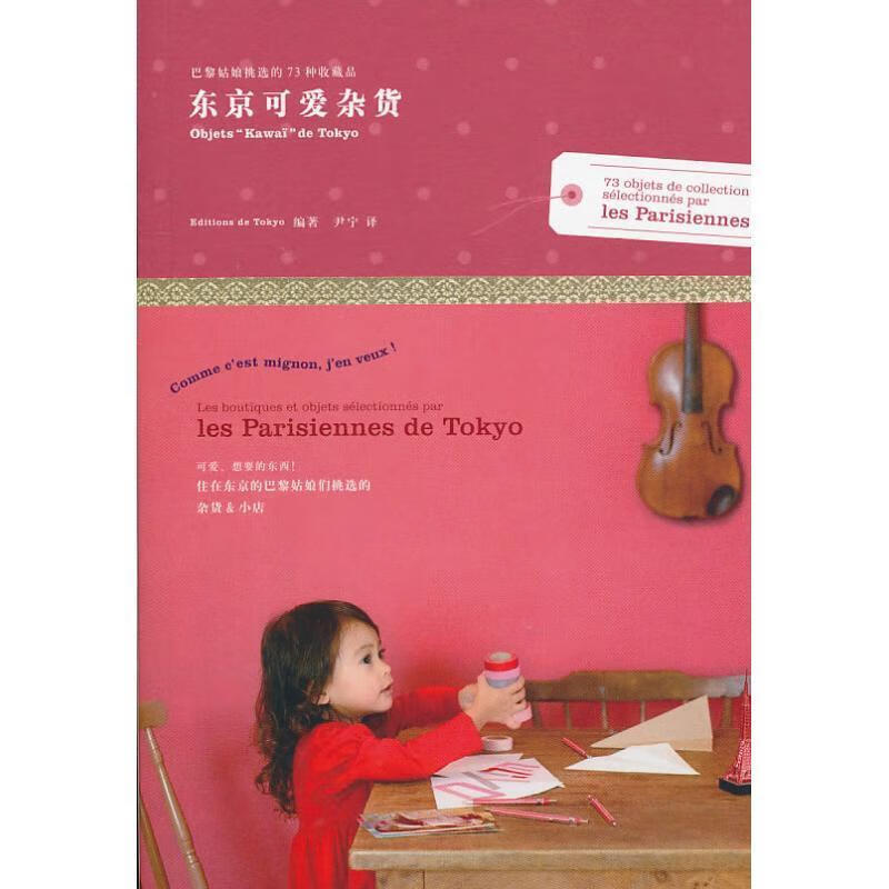 东京可爱杂货:巴黎姑娘挑选的73种收藏品 日本Editions de Tokyo出版社编