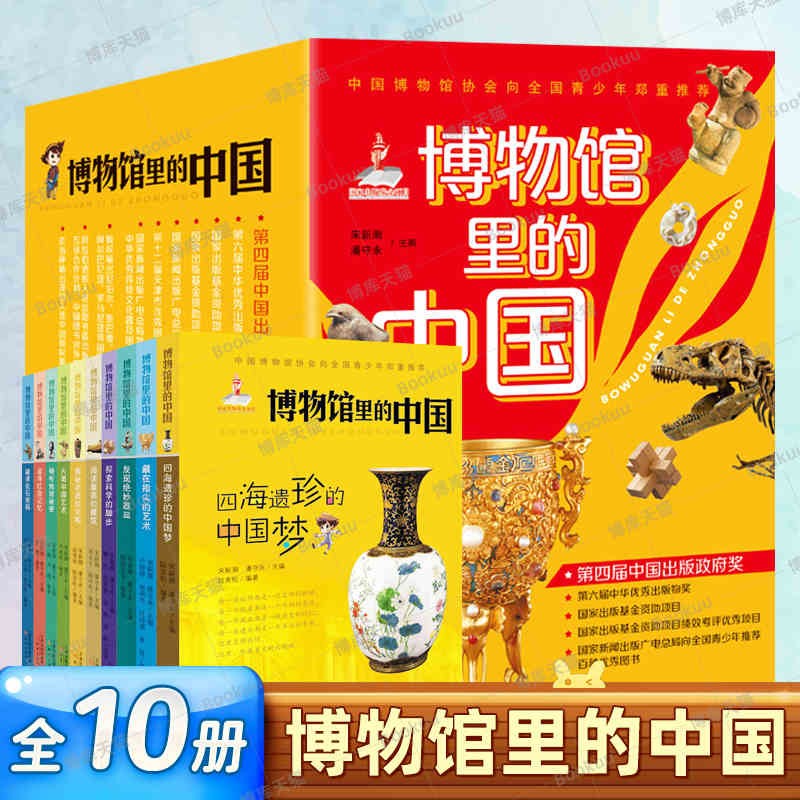 博物馆里的中国共10册科普百科全书中国历史科普书籍 小学生课外阅读图书探索科学的脚步大美中国艺术6-9-14岁 新书
