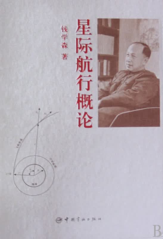 星际航行概论(精) 钱学森