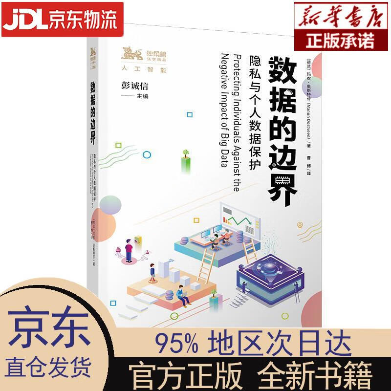 数据的边界 [荷]玛农·奥斯特芬 上海人民出版社 [荷]玛农·奥斯特芬著,曹博译,彭诚