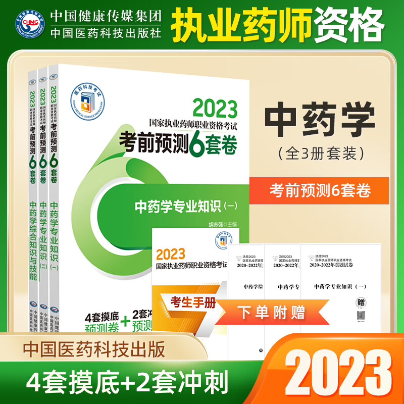 执业药师2023年 西药中药师资格考试通关特训1200题习题职业药师通关密押6套卷必做2000题 中国医药科技出版社 2023中药学预测6套卷三科