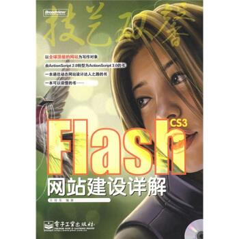 Flash CS3网站建设详解